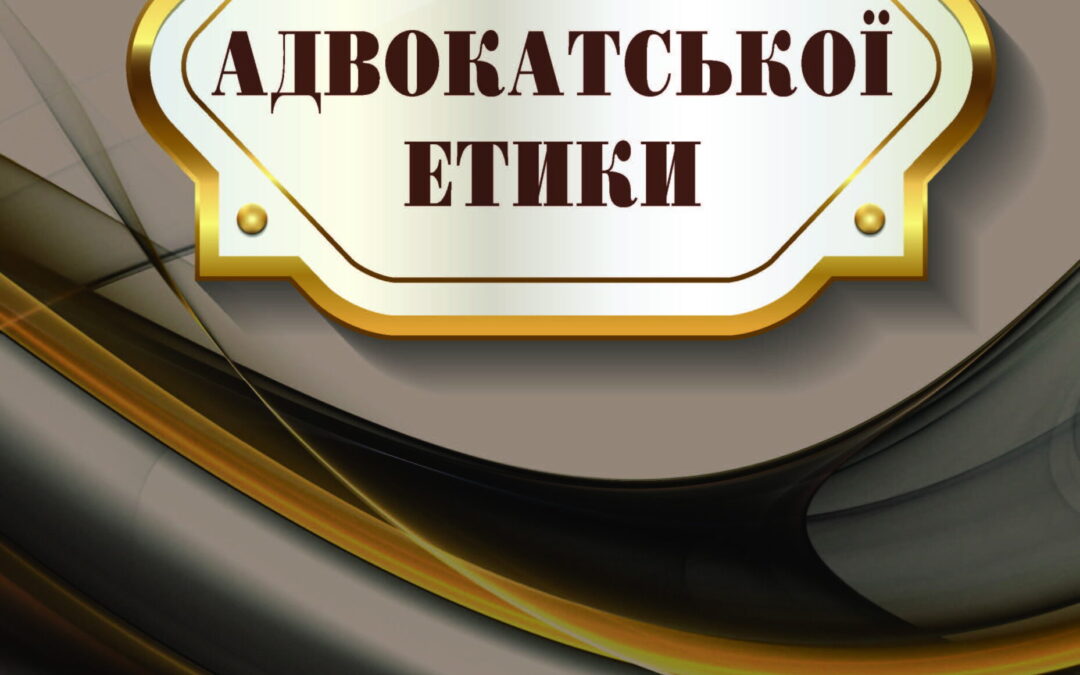 ПРАВИЛА АДВОКАТСЬКОЇ ЕТИКИ (2) | Видавництво Паливода А.В.
